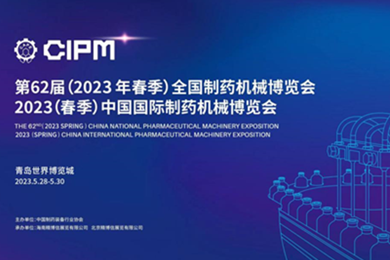 行业展会—第62届（2023春季）全国制药机械博览会-新闻资讯-英国FLYGER弗莱戈阀门